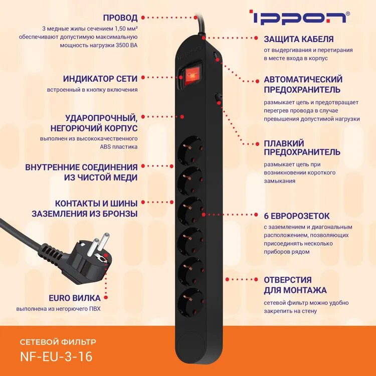 Сетевой фильтр Ippon NF-EU-3-16, 3м, черный