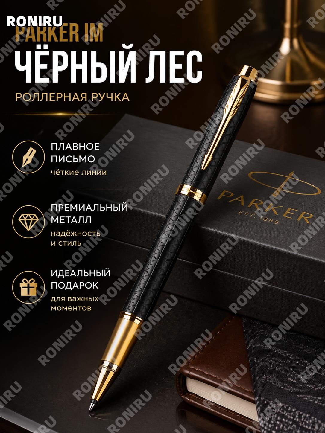Ручка-роллер Parker IM Черный лес, металлическая, деловая подарочная ручка для офиса и встреч для мужчин и женщин