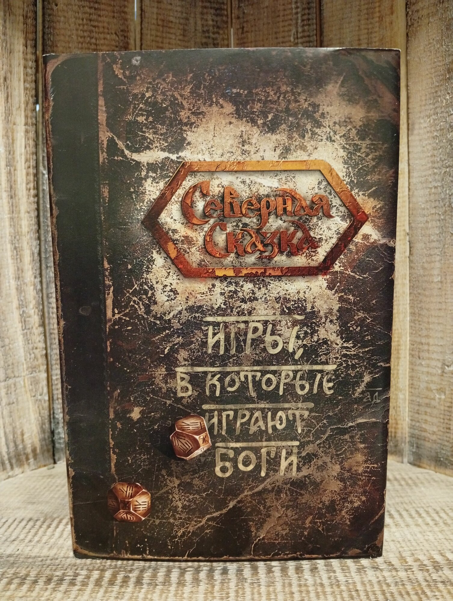 Игры, в которые играют боги
