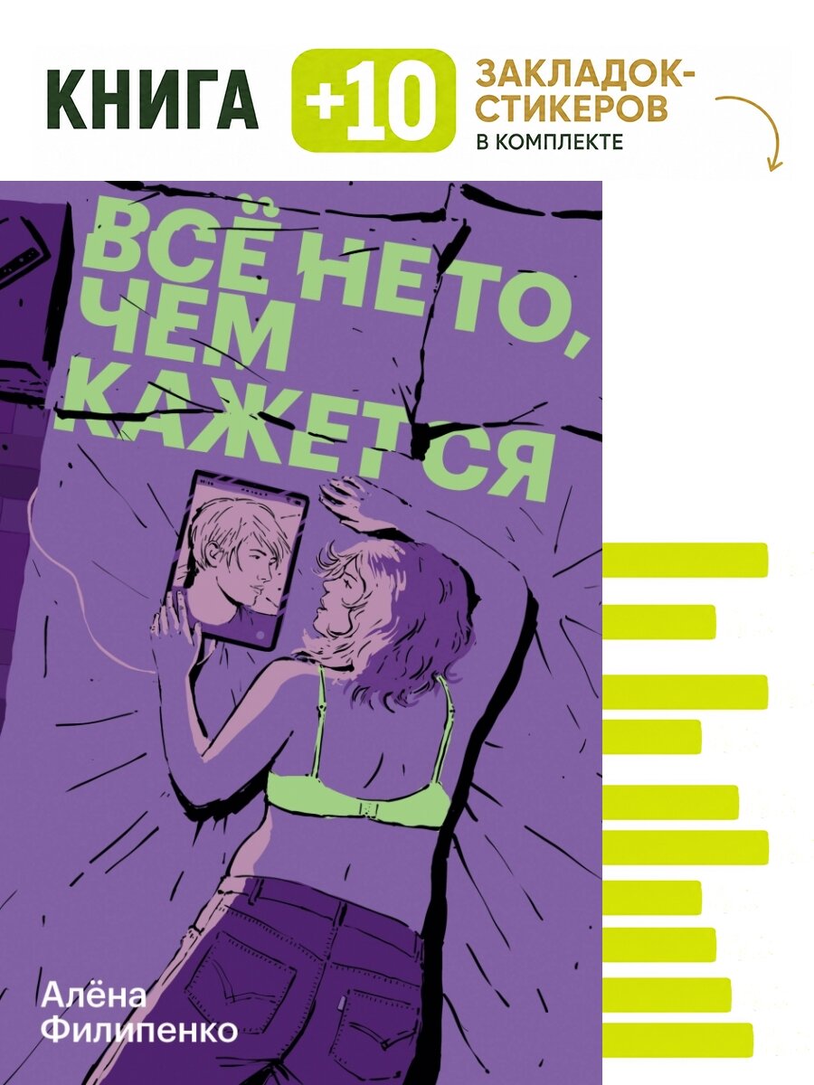 Все не то, чем кажется. Комплект: книга + 10 закладок-стикеров