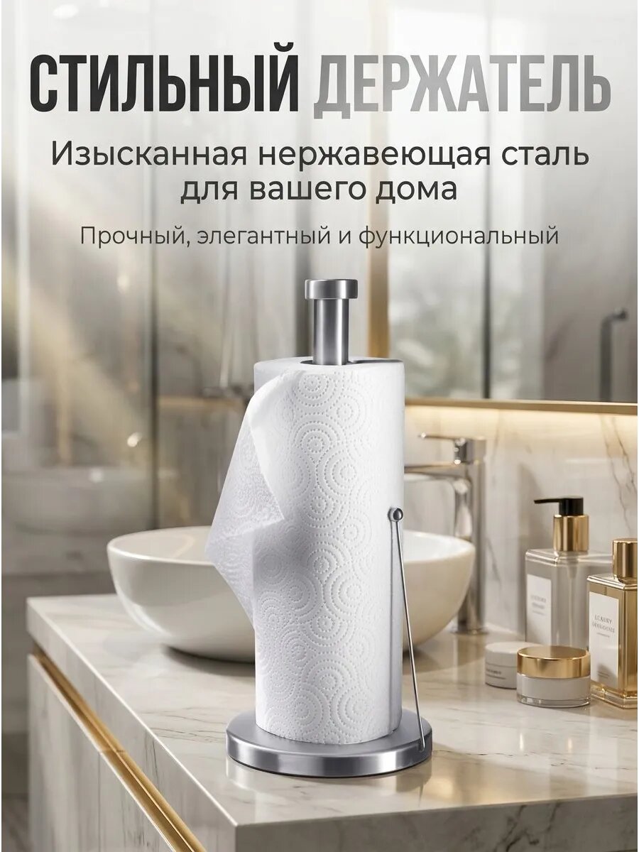 Держатель для бумажных полотенец, нержавеющая сталь