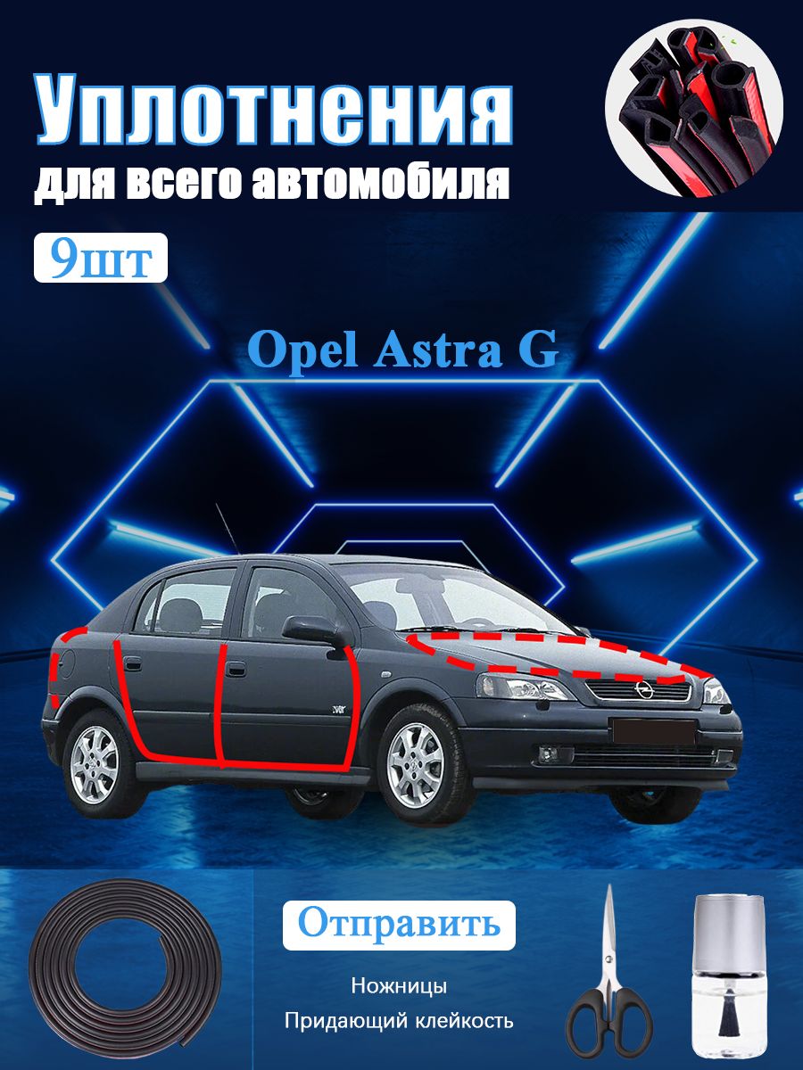 Opel Astra G Уплотнитель автомобильный буфер, В комплекте с ножницами и усилителем адгезии, черное, 9 шт