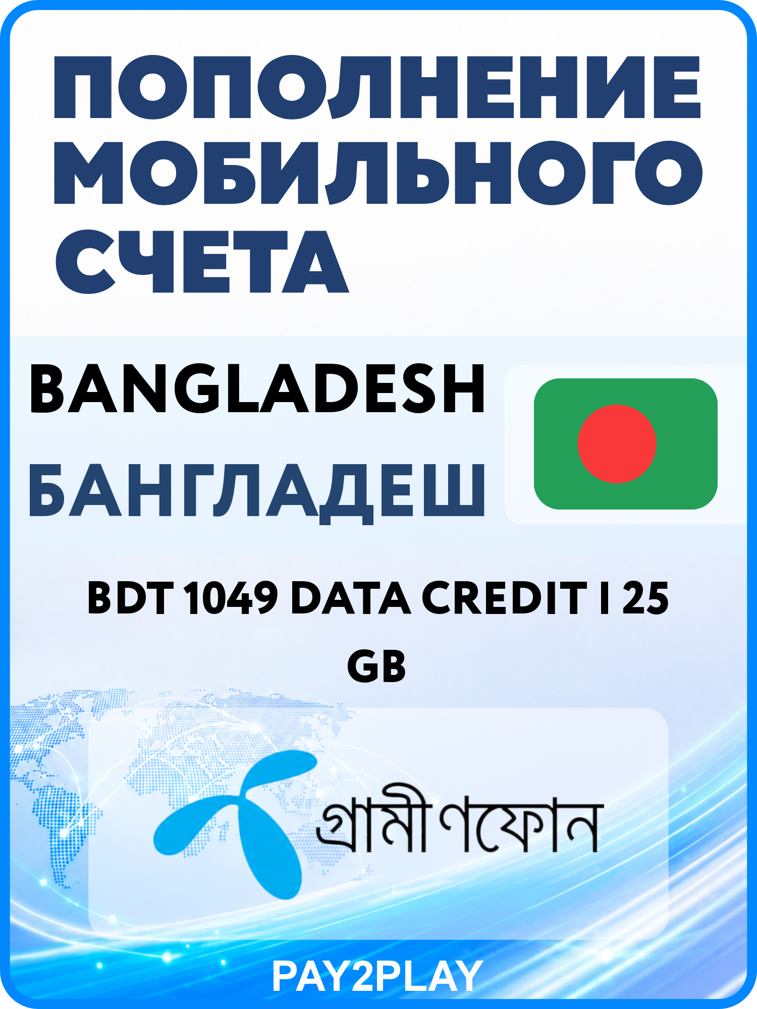 Моментальное пополнение мобильного счета Grameenphone Bangladesh: BDT 1049 Data Credit | 25 GB | Бангладеш