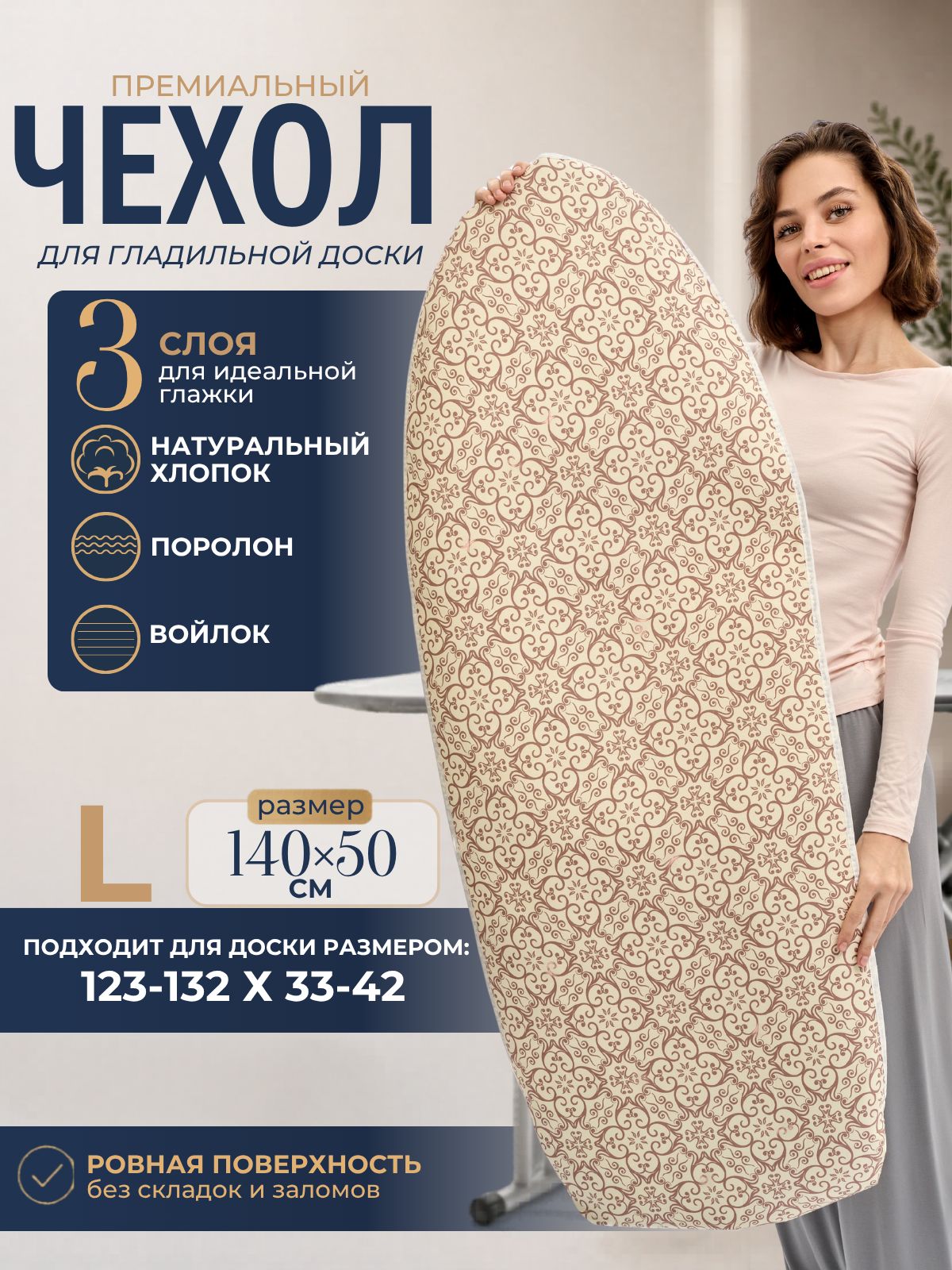 Трехслойный чехол для гладильной доски 4YourLife 140х50 см (L)
