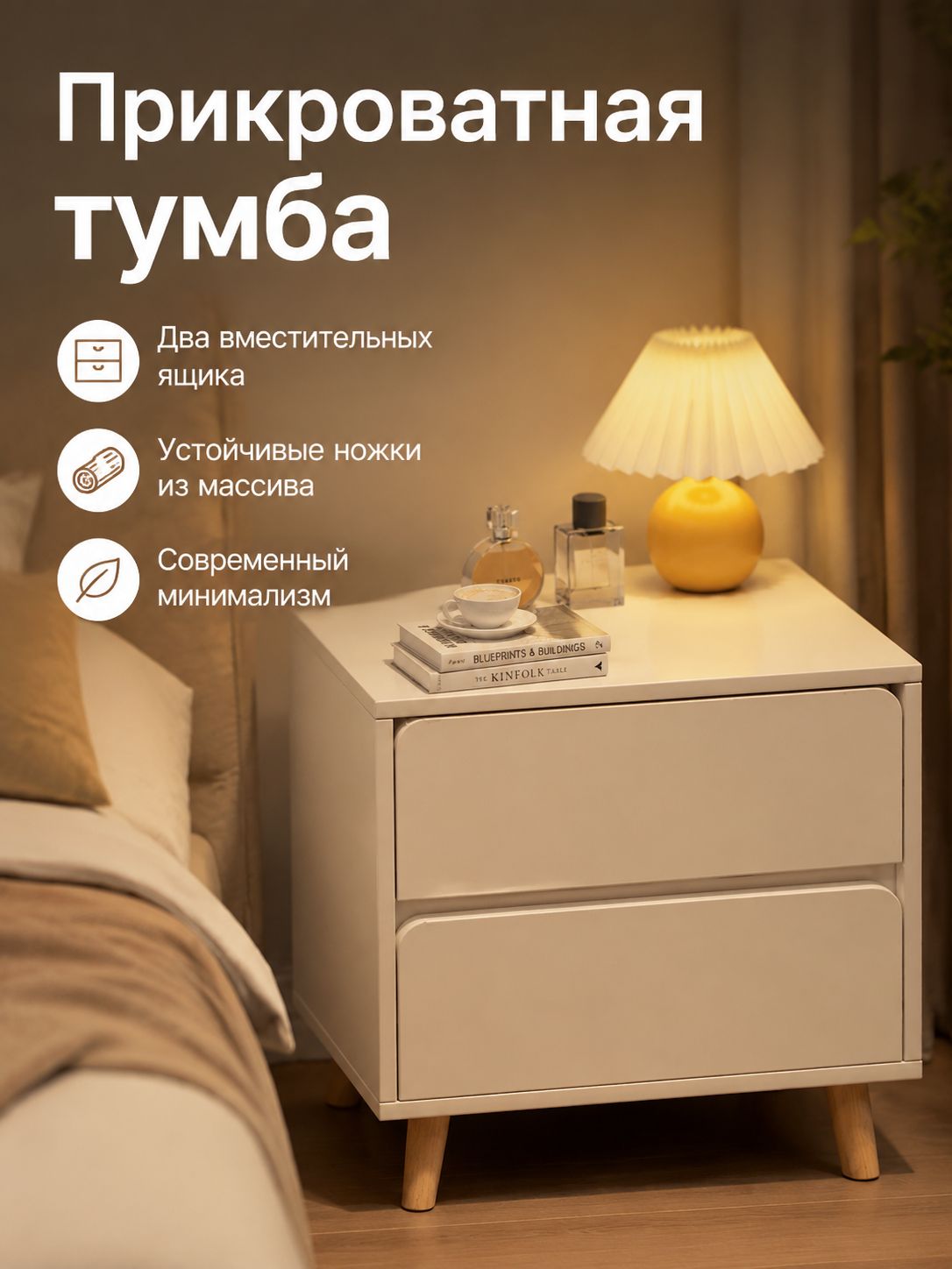 Прикроватная тумба современная, 40x34x67 см, 2 ящика, теплый белый