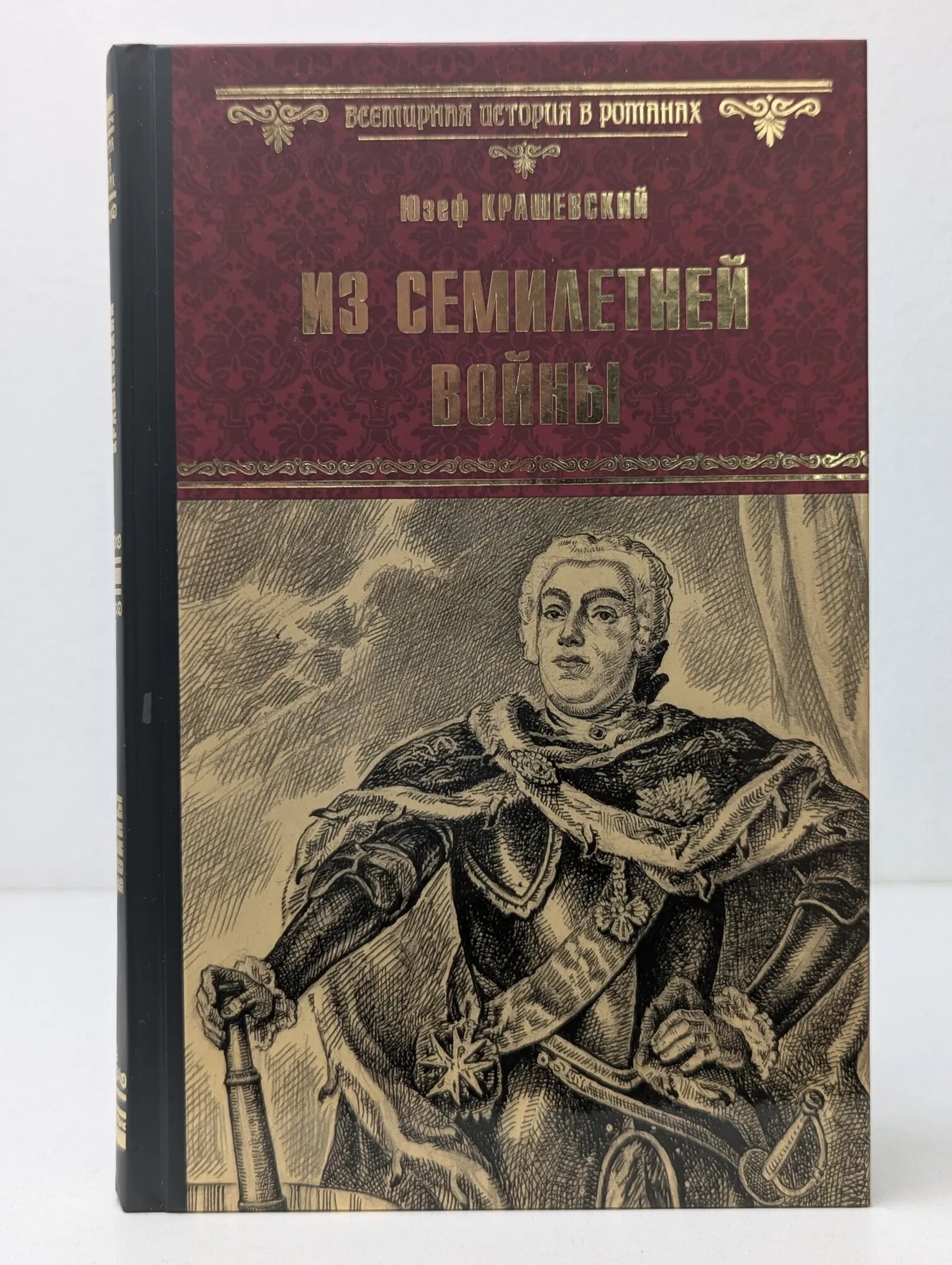 Всемирная история в романах. Из семилетней войны Крашевский Юзеф Игнацы 2017