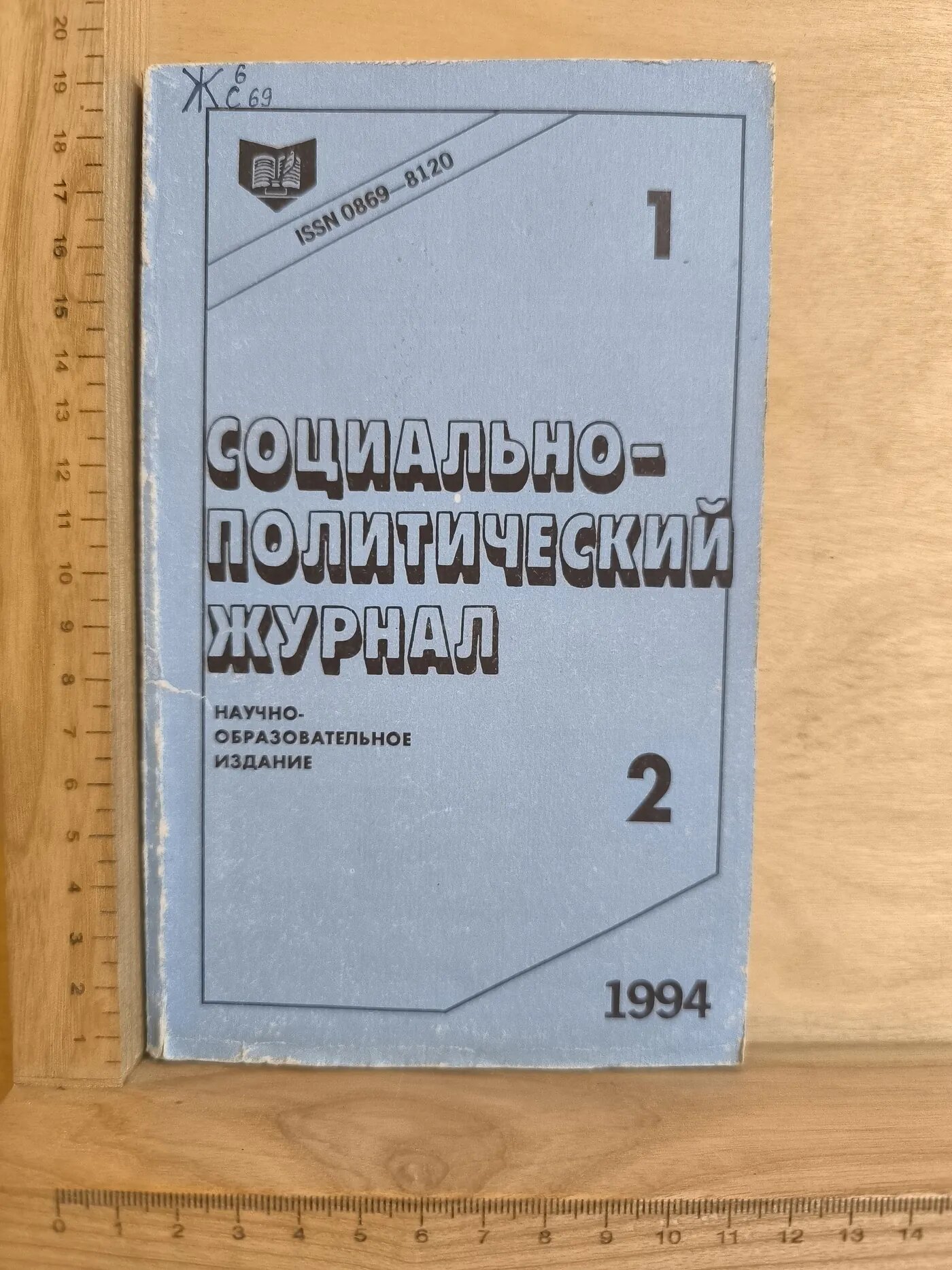 Социально-политический журнал. Научно-образовательное издание. 1-2, 1994