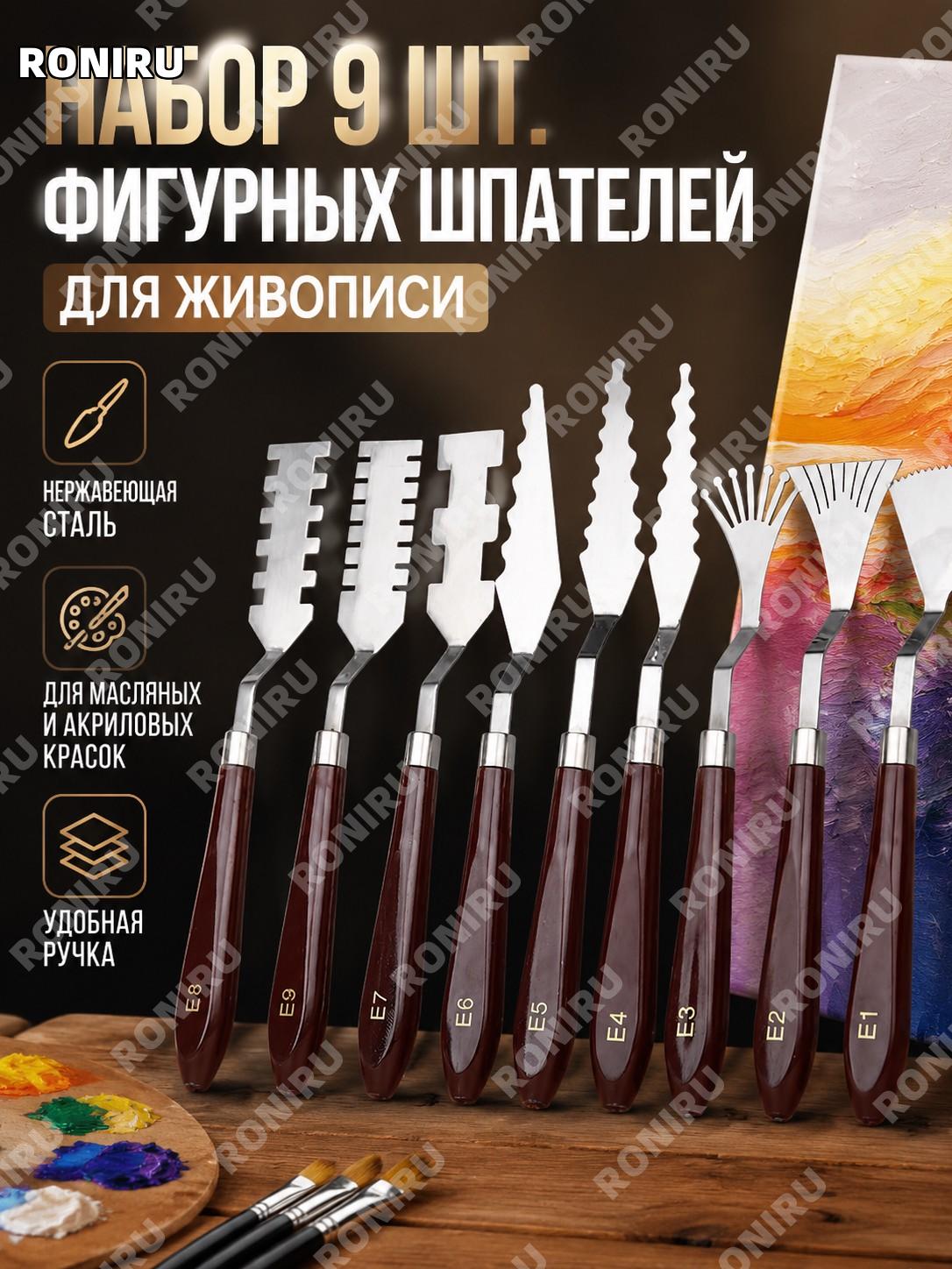 Набор фигурных мастихинов 9 шт, нержавеющая сталь, инструменты для живописи маслом и акрилом, для художников дома