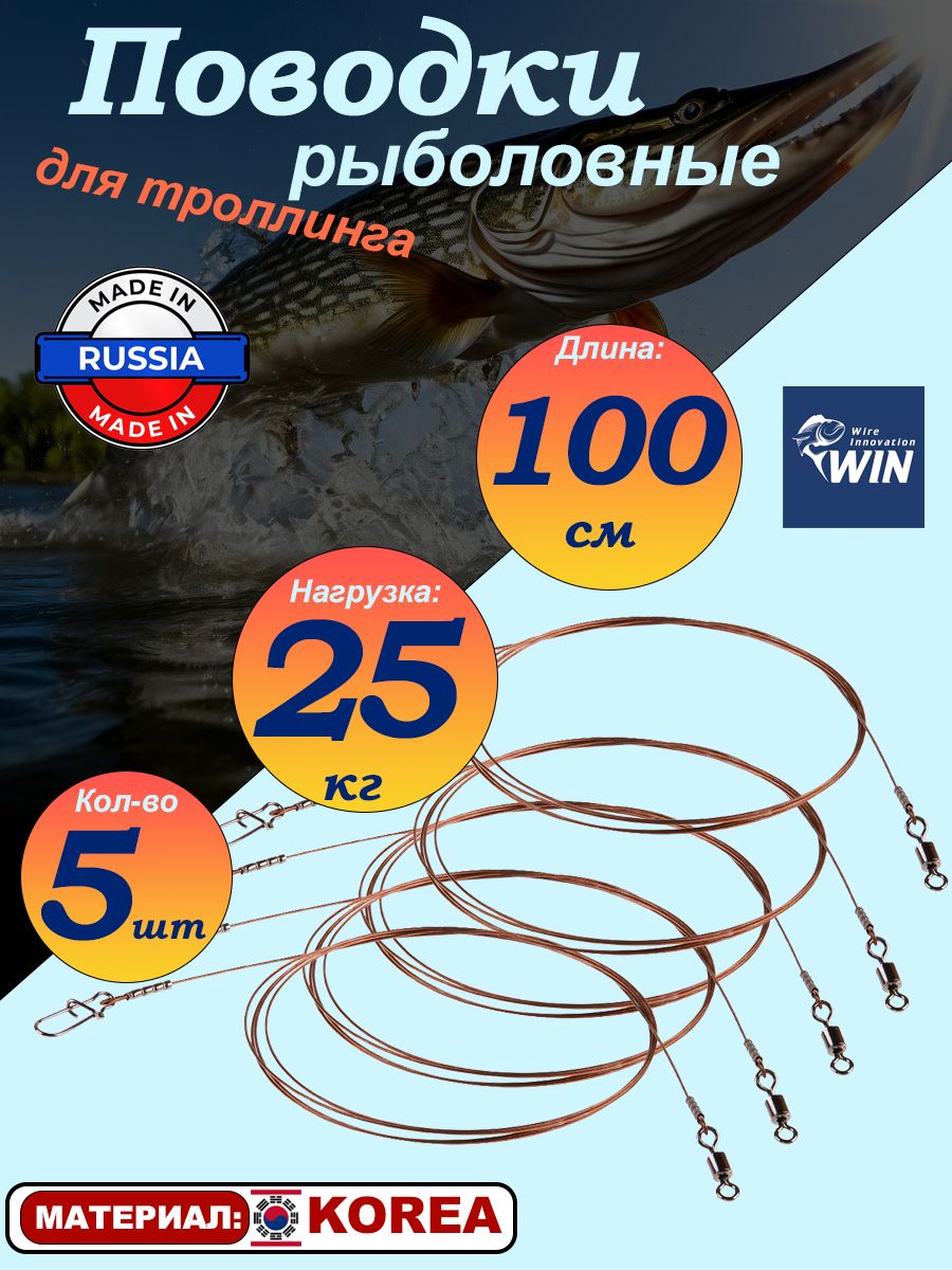 Поводки для рыбалки на троллинг (5 шт) Win 25 кг 100 см (1х19, Korea)