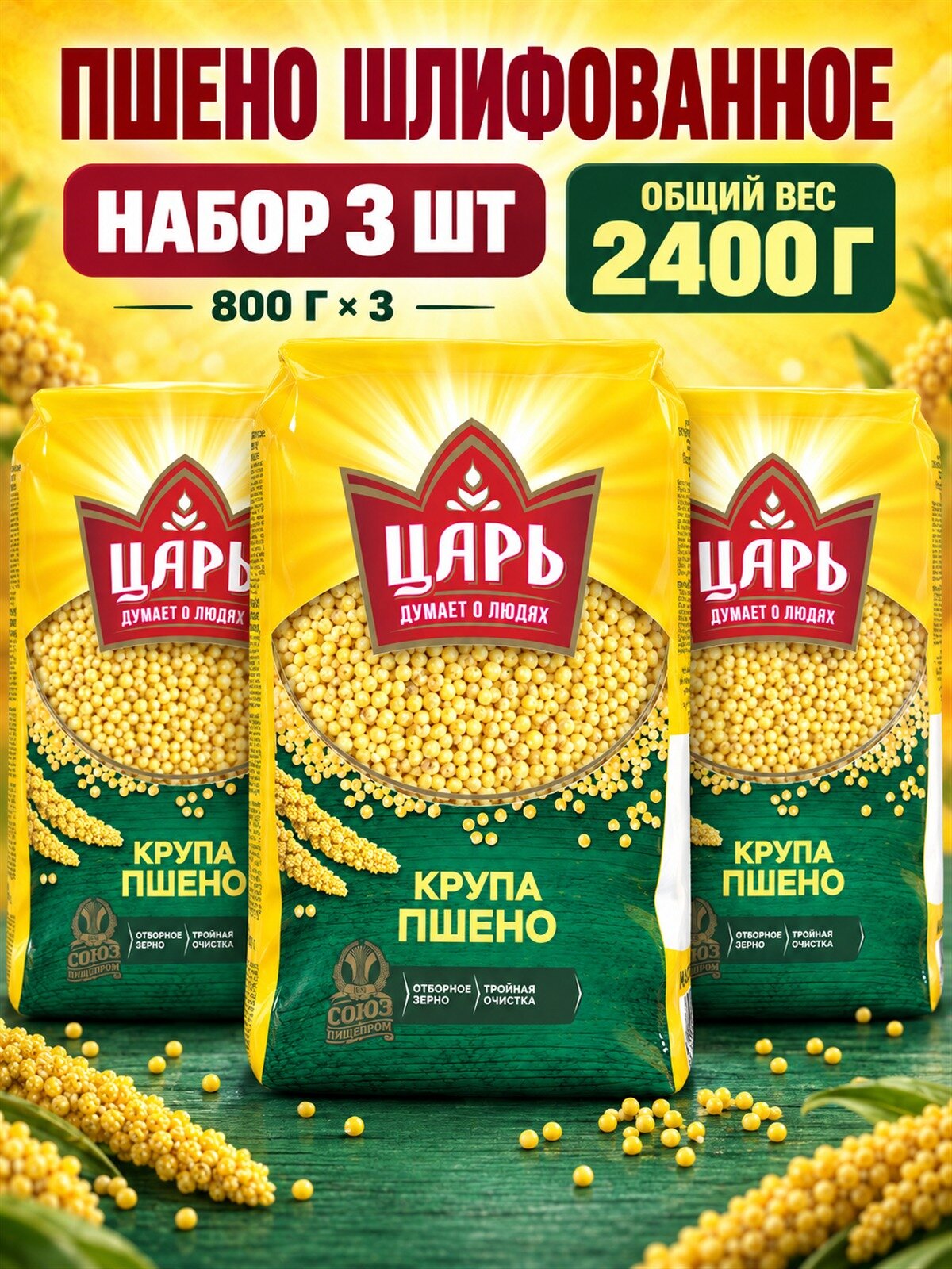 Крупа Царь пшено шлифованное 800 г, 3 штуки, пшёнка, пакет