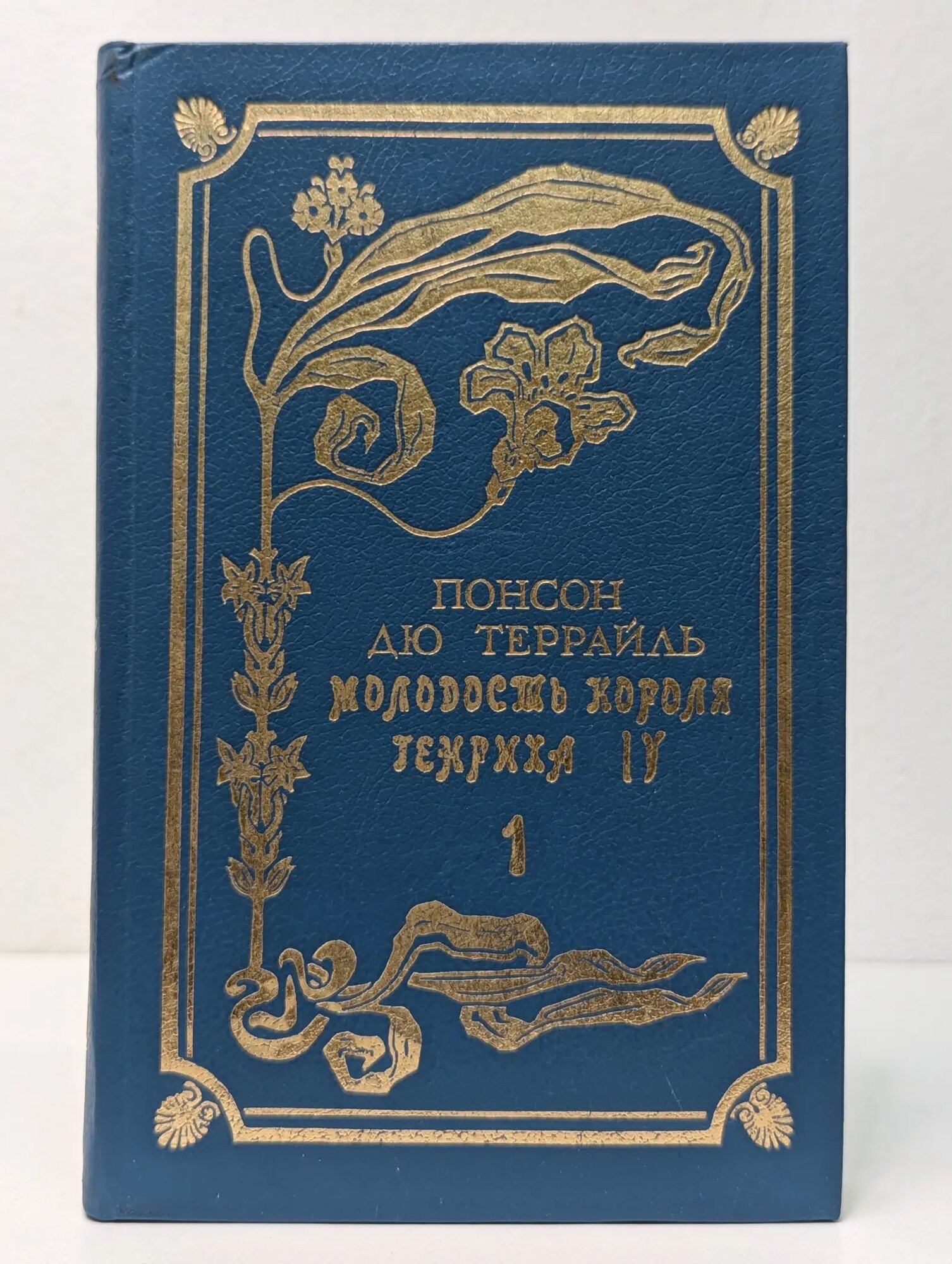 Молодость короля Генриха IV. В 2 томах. Том 1 дю Террайль Понсон Пьер Алексис 1992