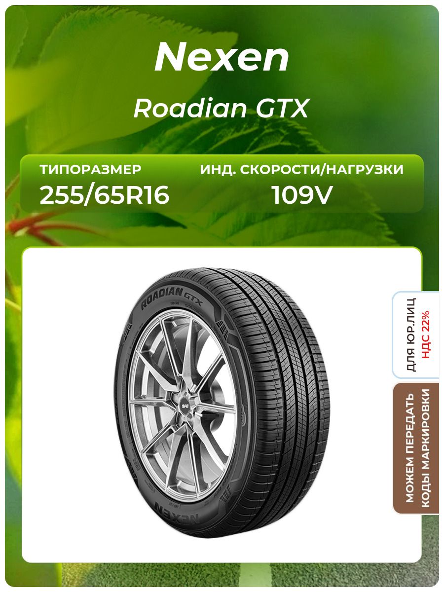 Шина Nexen Roadian GTX 255/65R16 109V всесезонная