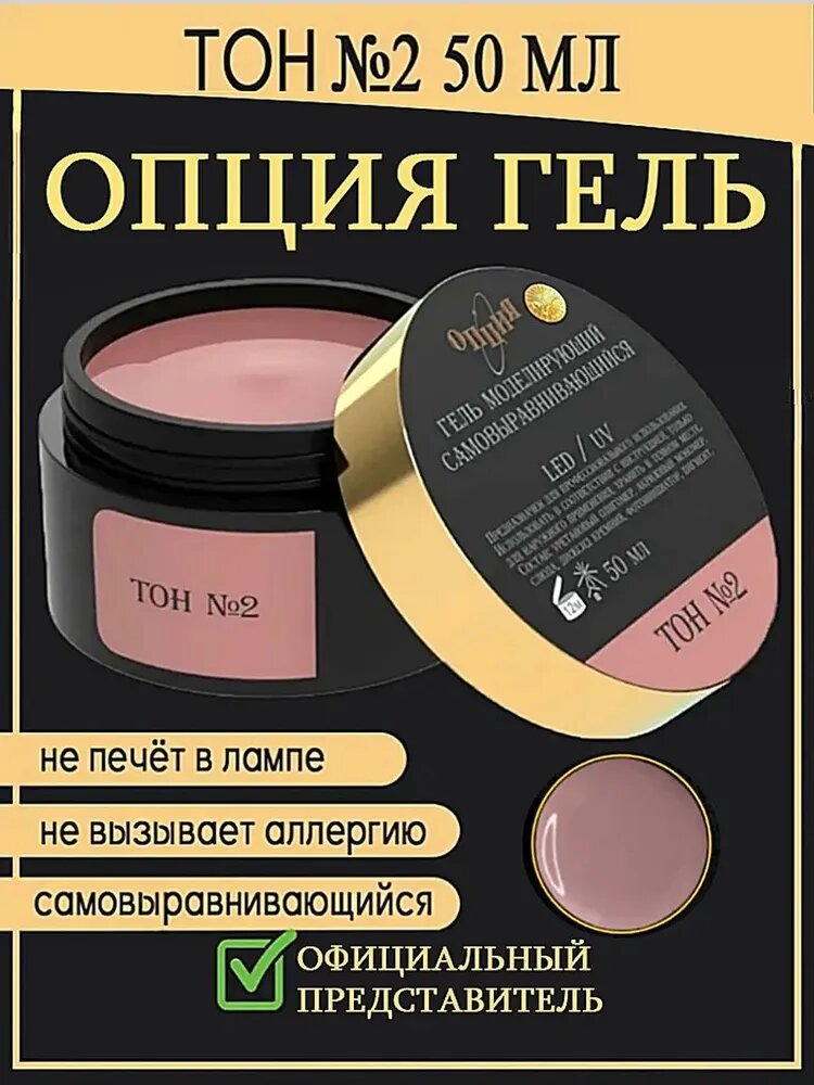 Опция гель для наращивания и моделирования ногтей тон2 50мл.
