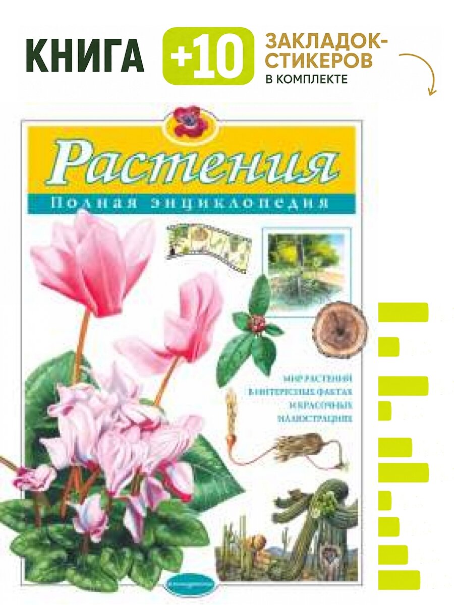 Растения. Полная энциклопедия. Комплект: книга + 10 закладок-стикеров