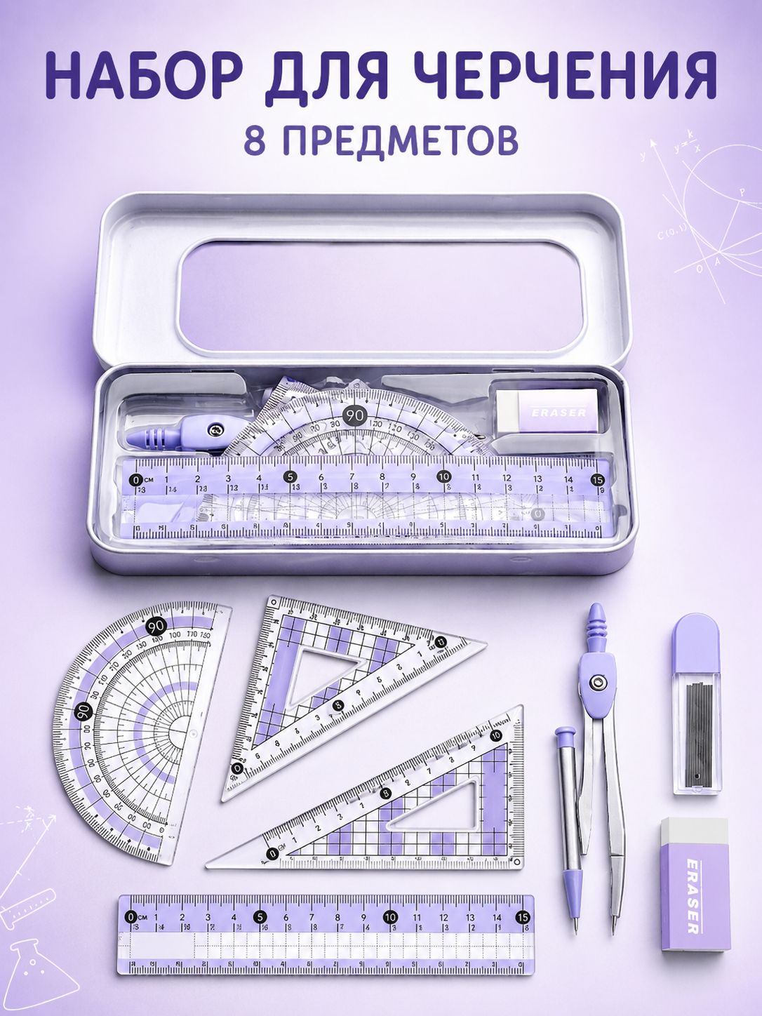 Набор для черчения и геометрии, 8 предметов, циркуль, линейка 15 см, транспортир, угольники, металлический футляр, сиреневый
