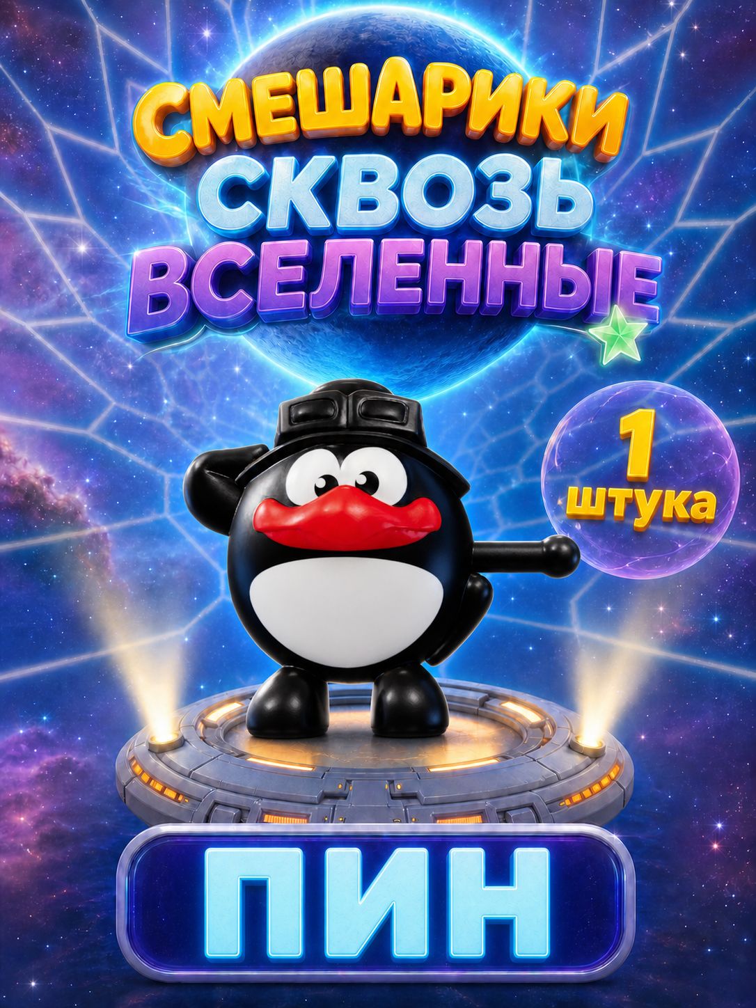 Фигурка (Пин) 1 штука Смешарики Сквозь вселенные коллекционная