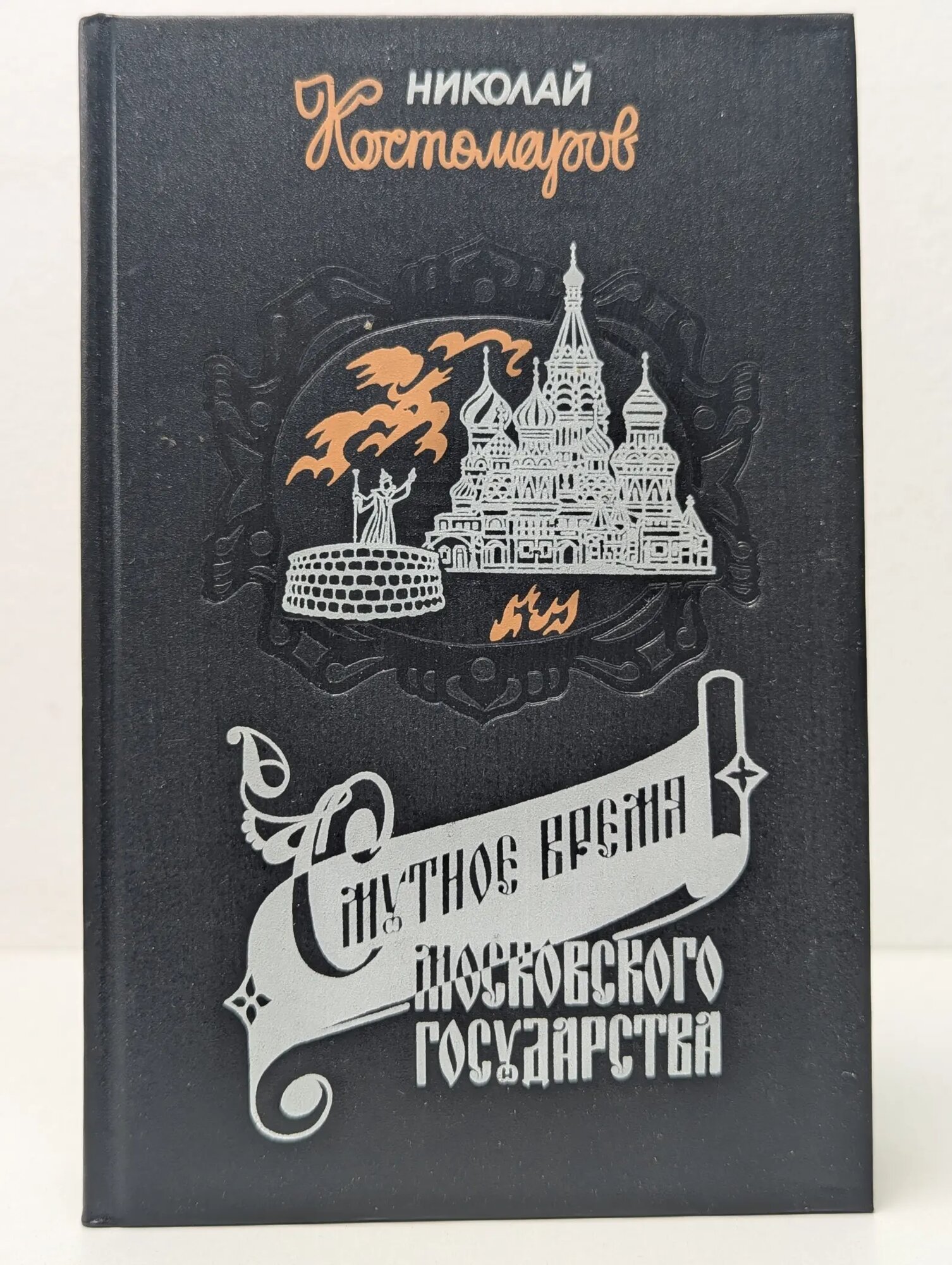Исторические монографии и исследования. Смутное время Московского государства в начале XVII столетия Костомаров Николай Иванович 1994
