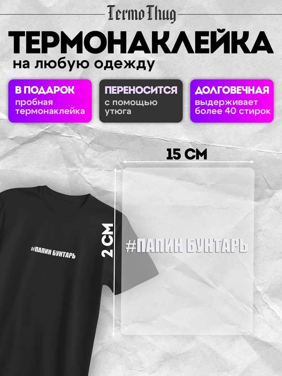 Термонаклейка на одежду папин бунтарь термотрансфер