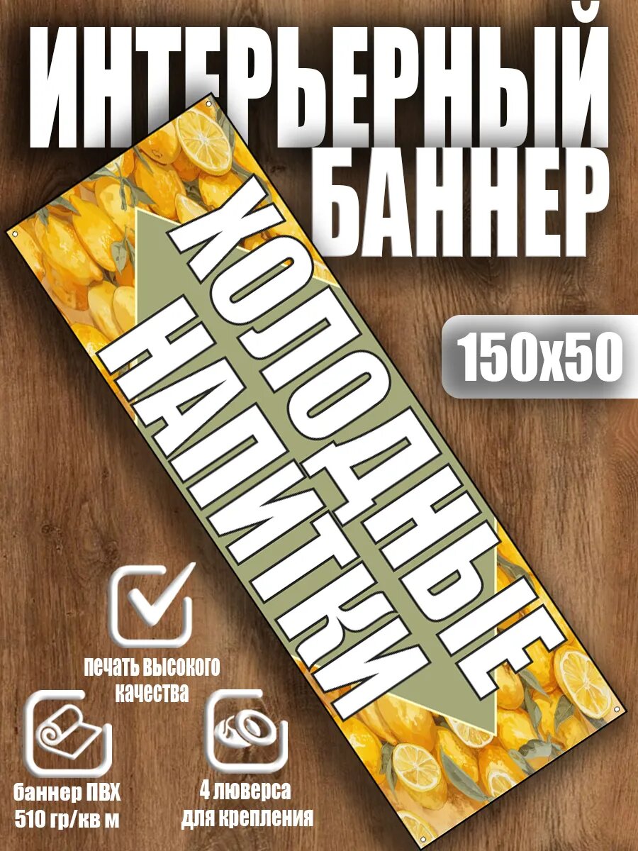 Рекламный баннер Холодные напитки вывеска