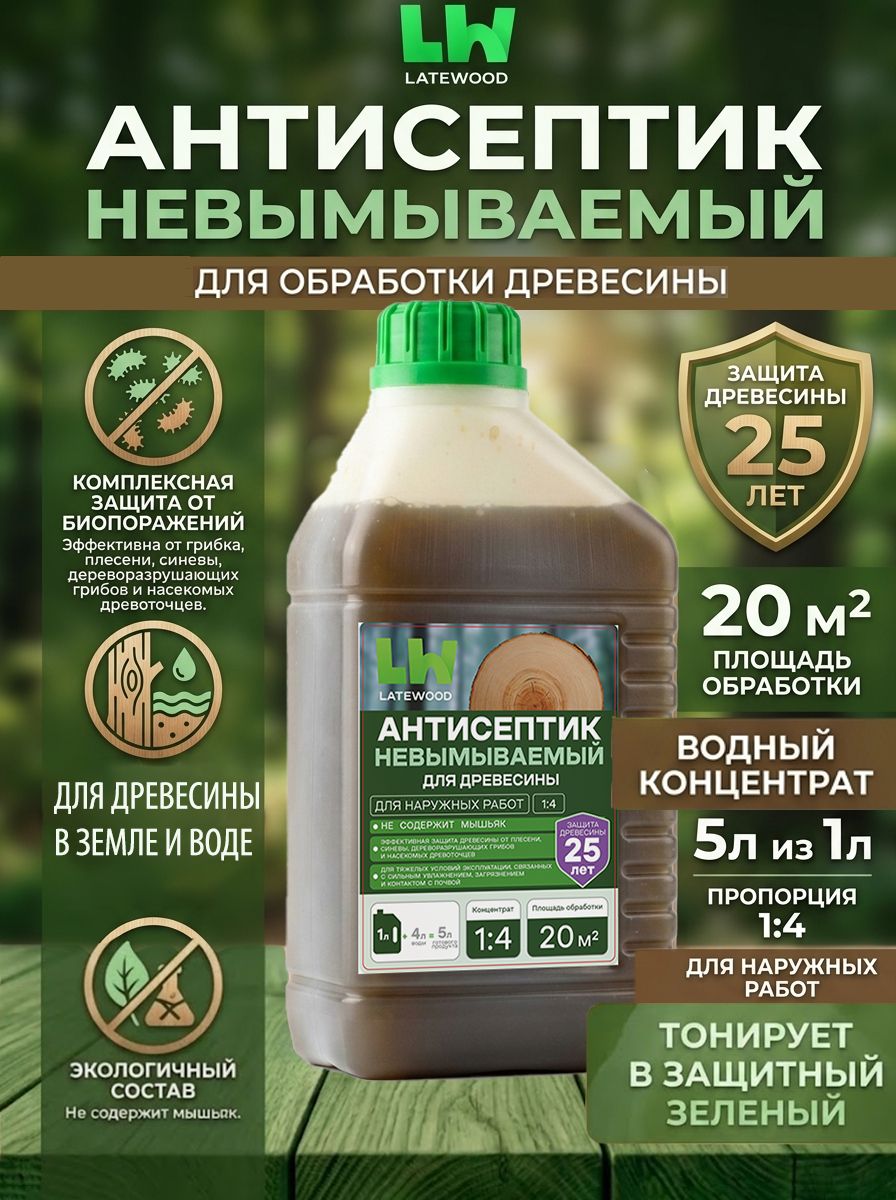 Невымываемый антисептик для дерева концентрат 1л, для заборов, террас, зеленый LATEWOOD