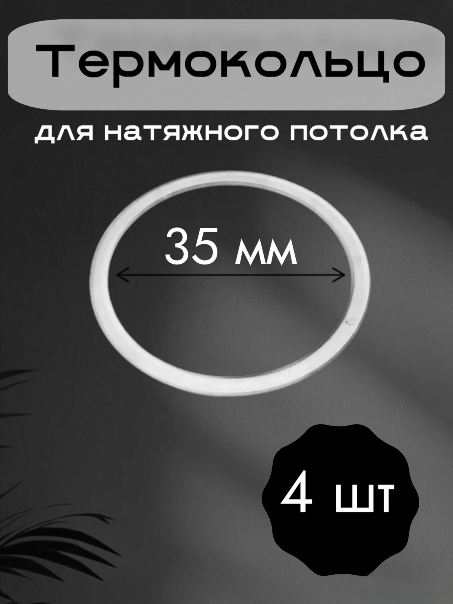 Термокольца для натяжного потолка. 35 мм. 4 штуки