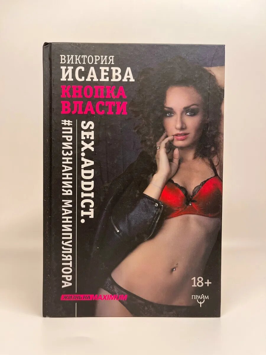 Виктория Исаева. Кнопка Власти. Sex. Addict