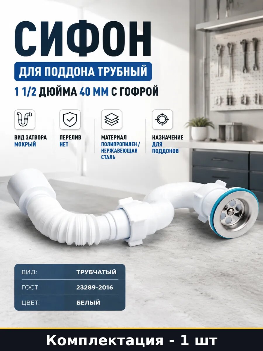 Сифон для поддона трубный 1 1/2 дюйма 40 мм с гофрой