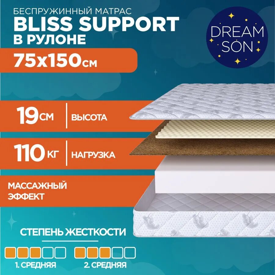 Ортопедический матрас в кроватку DreamSon Bliss Support 75х150, 19см, беспружинный, двусторонний с одинаковой жесткостью, в рулоне