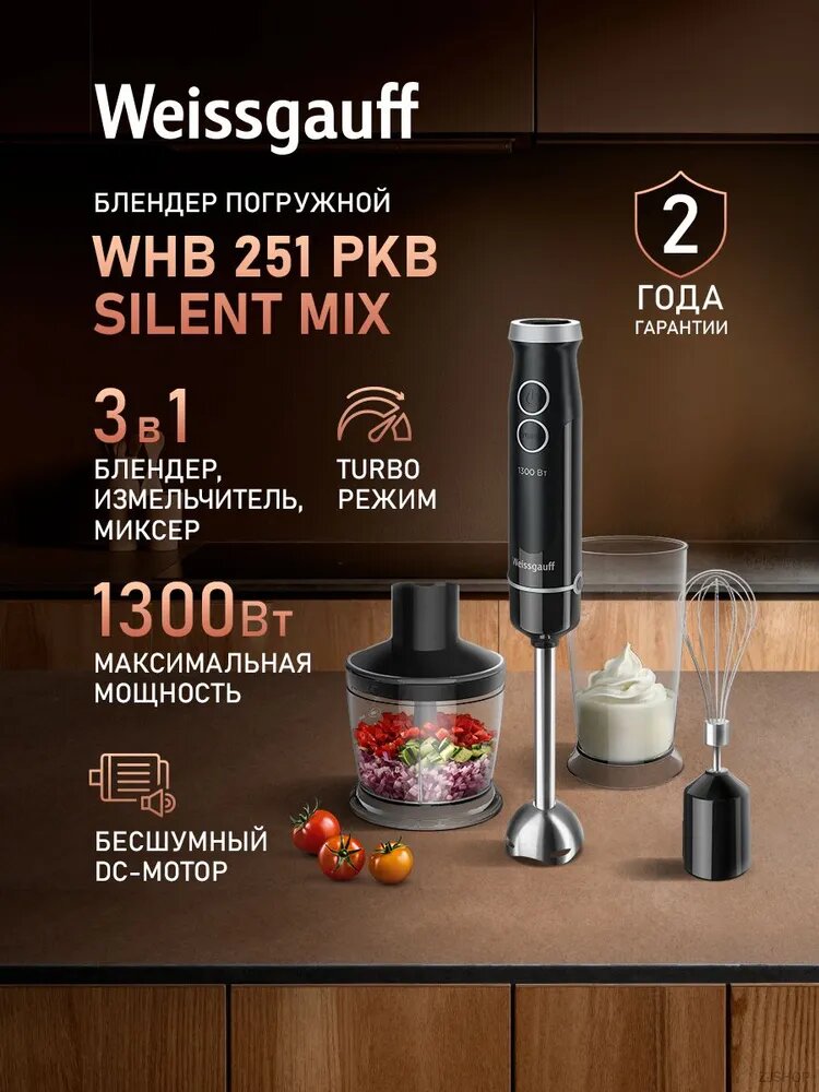 Погружной блендер WHB 251 PKB Silent Mix 3 в 1: Блендер, Миксер, Измельчитель, Мощность 1300 Вт, 15000 оборотов в минуту, Плавный регулятор скорости, режим "Turbo", черный, черно-серый