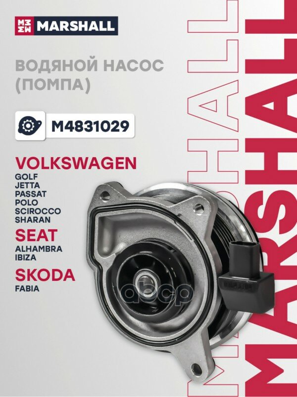 Помпа водяная VAG FABIA 10-/TIGUAN 07-/TOURAN 06-10/JETTA V/IV/GOLF PLUS V/VI 1/4 TSI MARSHALL арт. M4831029