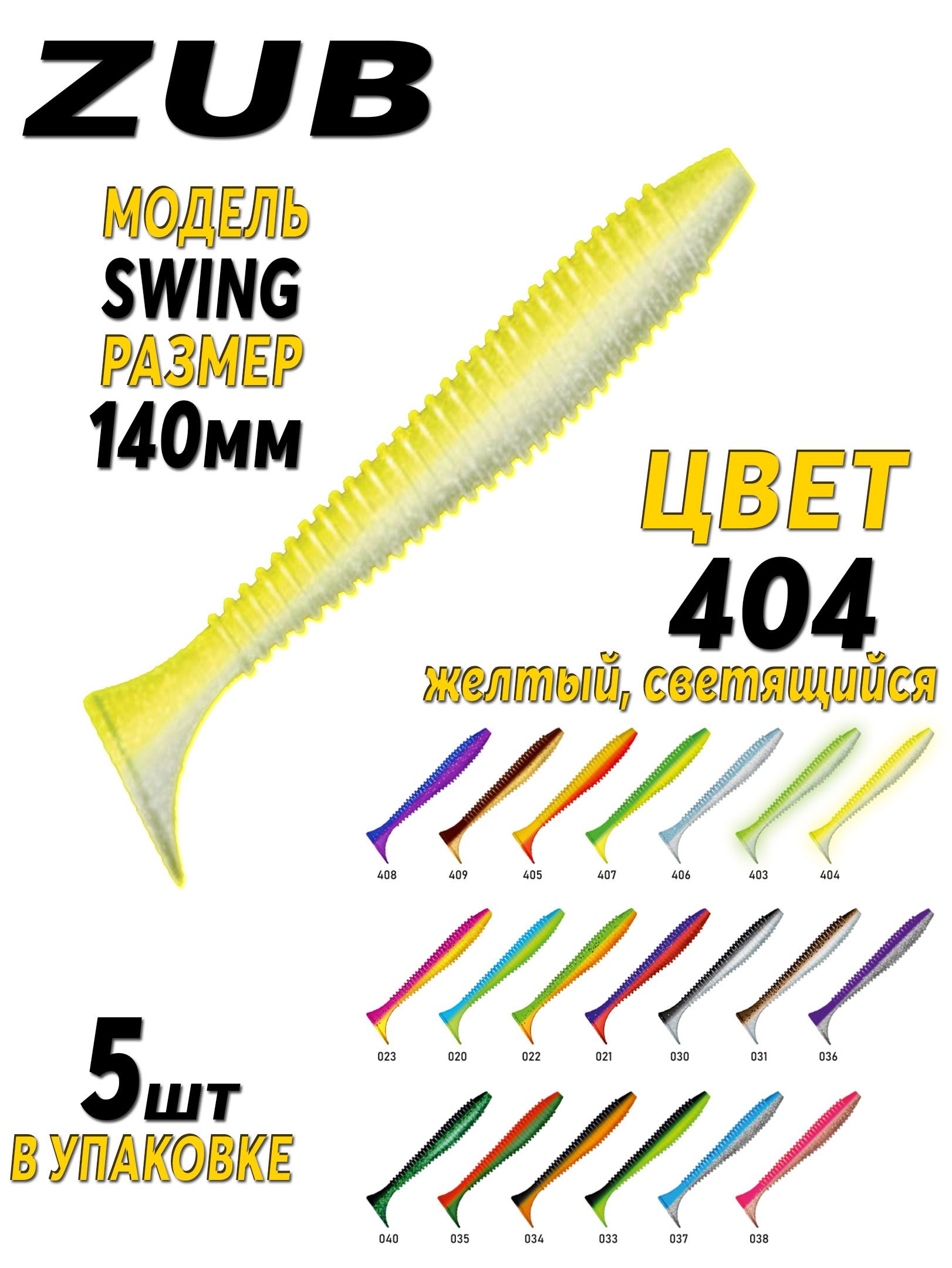 Cиликоновая приманка ZUB-SWING 140мм(5,5")-5шт, (Цвет 404)