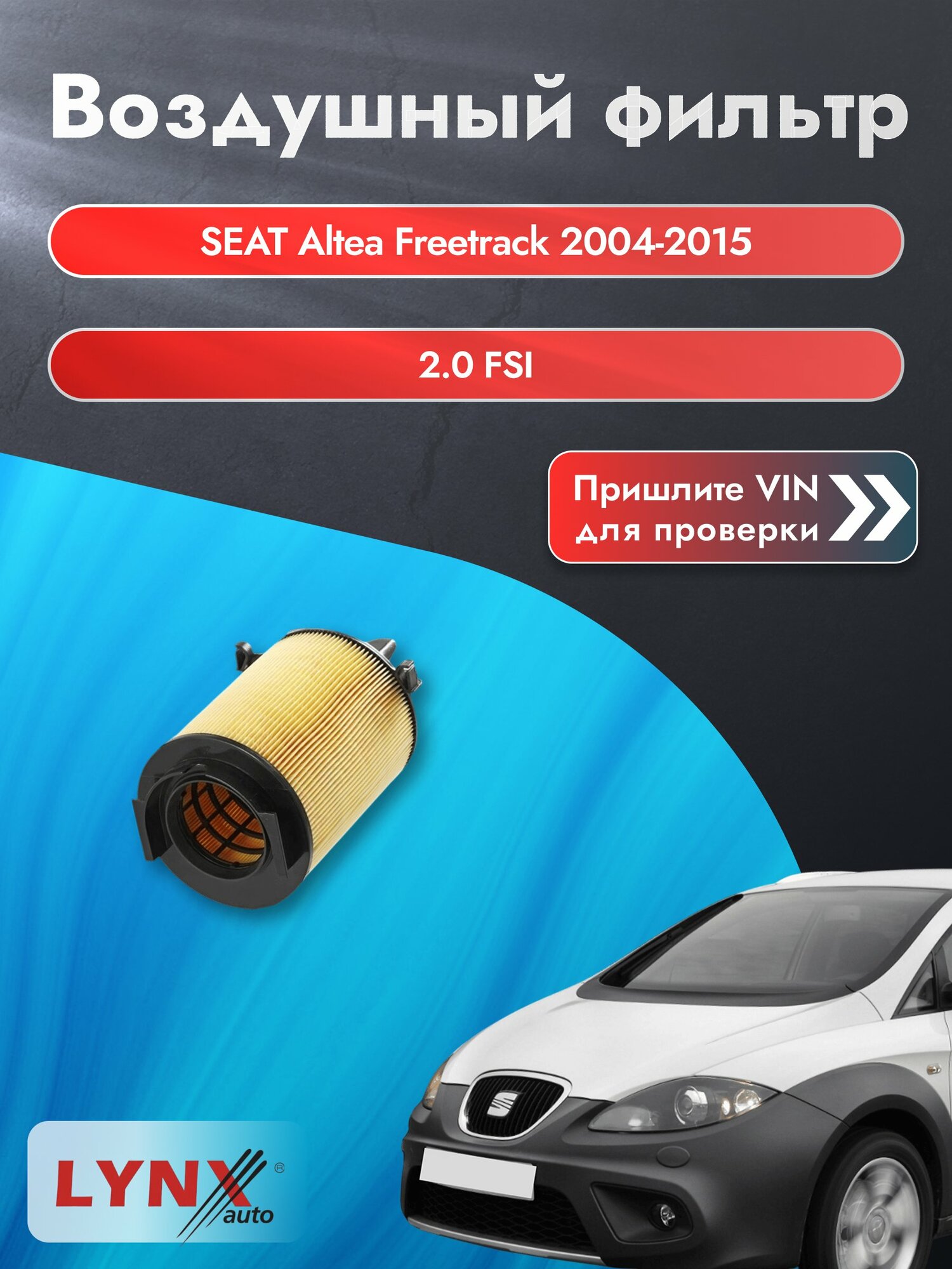 Воздушный фильтр на SEAT Altea Freetrack 2004-2015 г. Двигатель 2.0 FSI (BLR, BLY, BVY, BVZ) LА-1001 LYNXauto