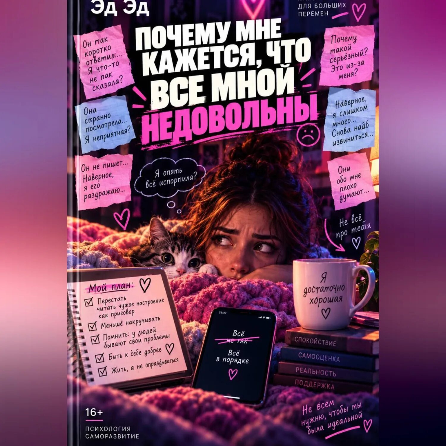Почему мне кажется, что все мной недовольны [Аудиокнига]