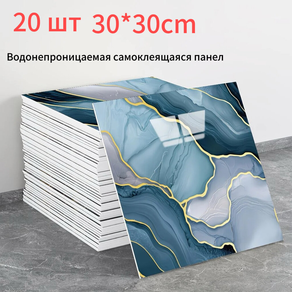 Панели самоклеющиеся для стен и обои на кухню моющиеся с фольгой 20 шт.30*30CM