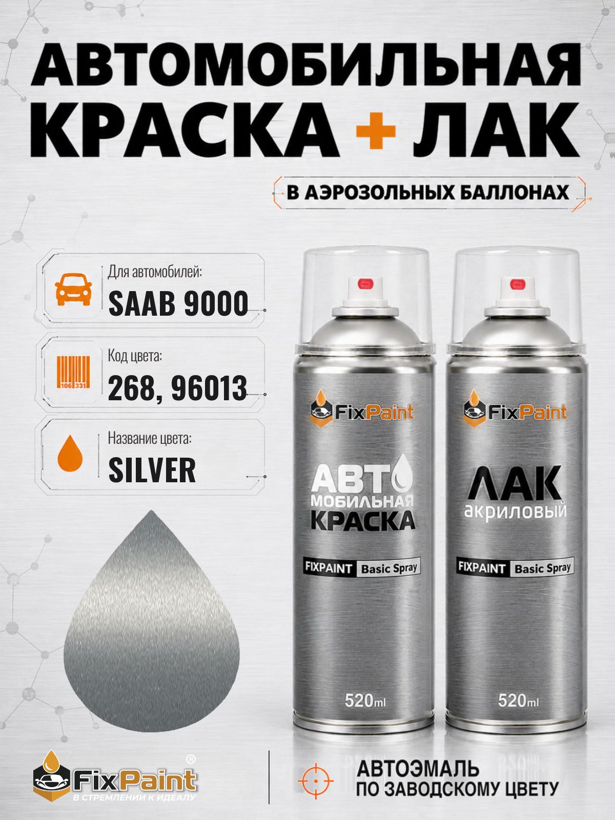 Краска и лак для SAAB 9000, код 268, 96013, SILVER, автомобильная эмаль базовая и акриловый глянцевый лак FixPaint в аэрозольных баллонах 520 мл