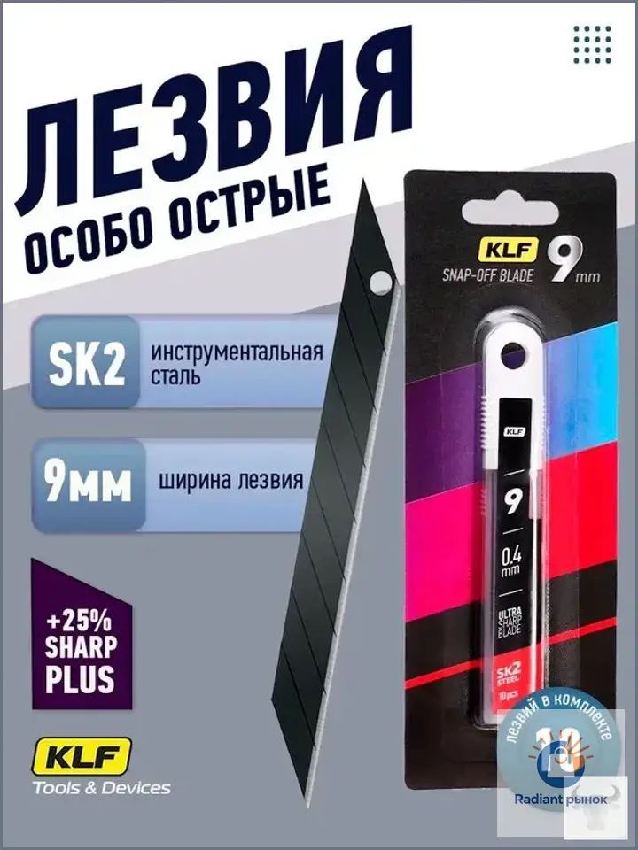 Лезвия для канцелярского ножа 9 мм, 10 шт KLF из стали SK2