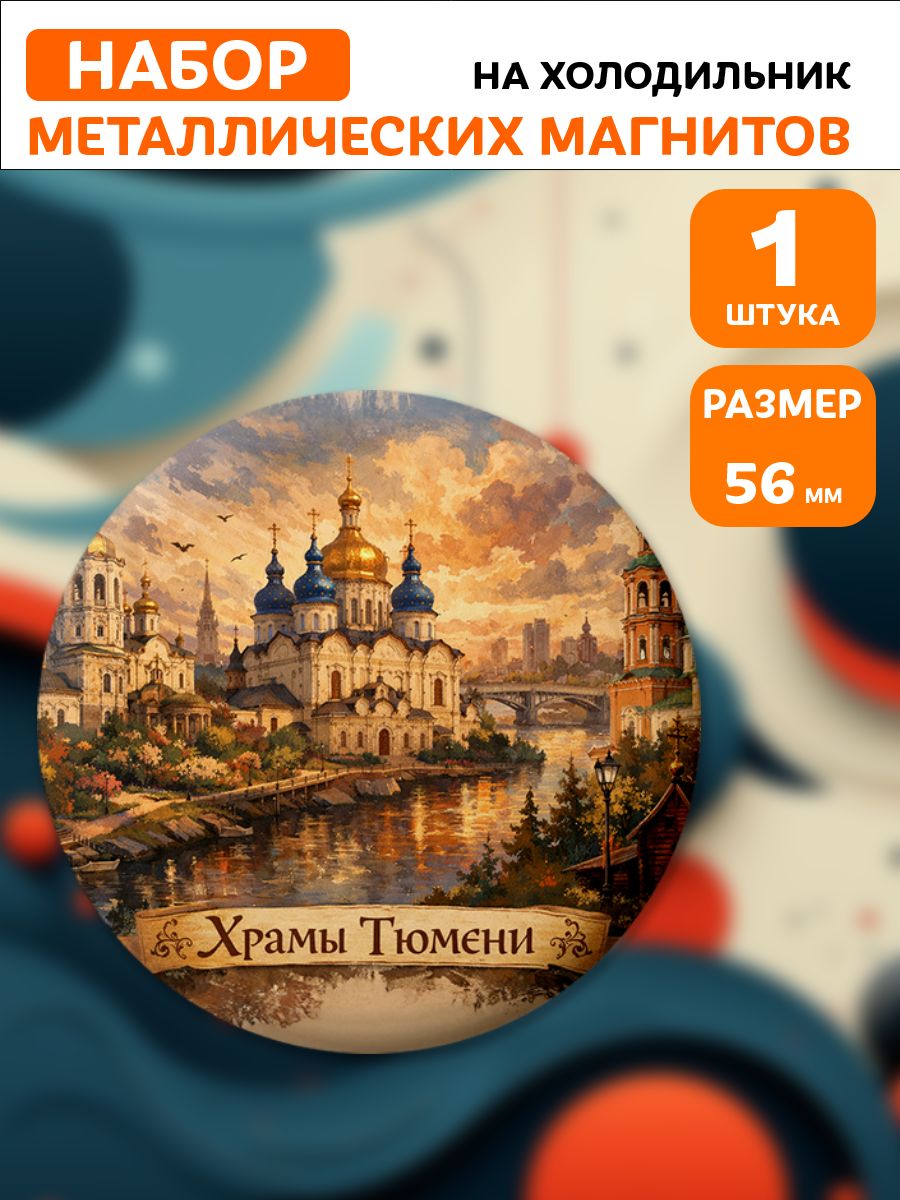 Магниты Тюмень . 1 шт диаметром 56 мм.