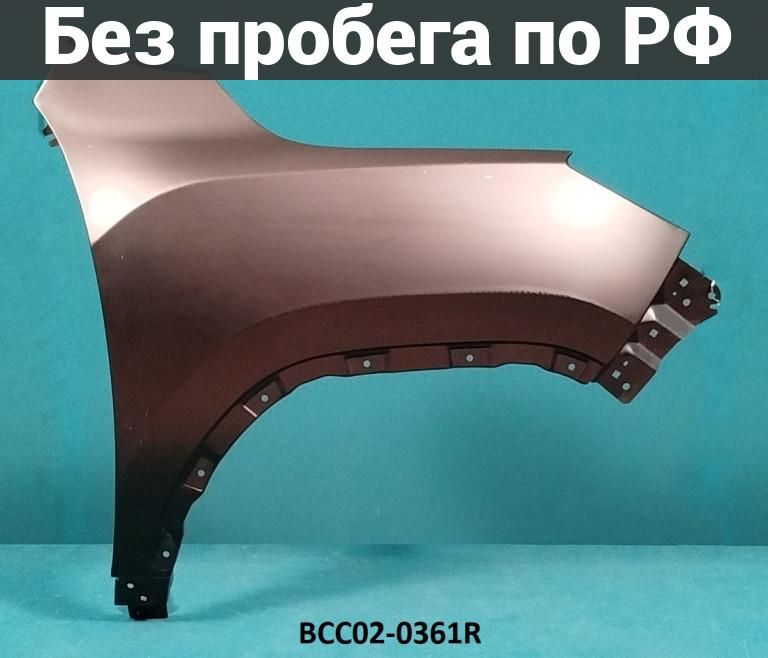Крыло переднее(под окрас) прав. Дубль BAIC X35 I поколение C32