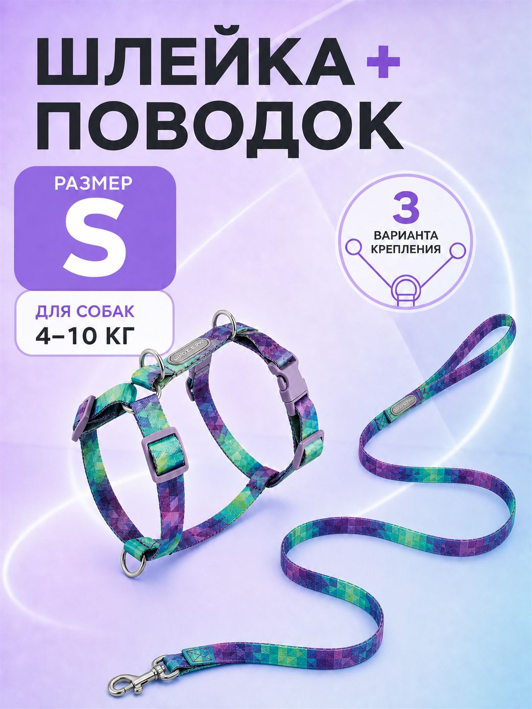 Шлейка для собак с поводком, 3 точки крепления, размер S, 4-10 кг, фиолетово-бирюзовая