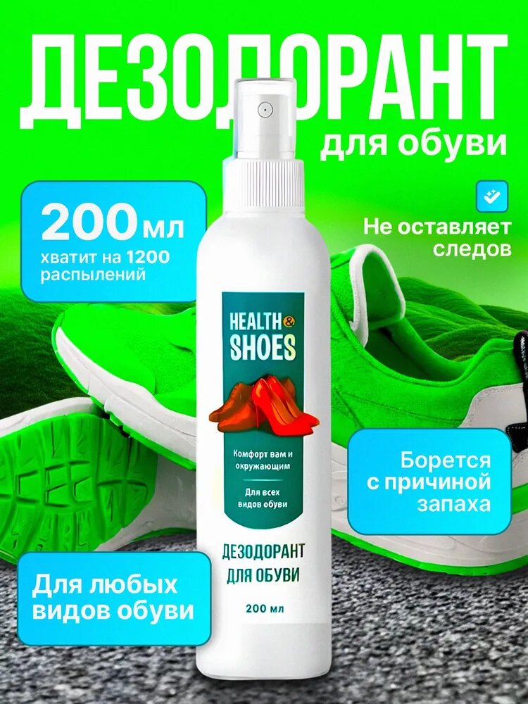 Health&Shoes Средство для ухода за обувью Дезодорант
