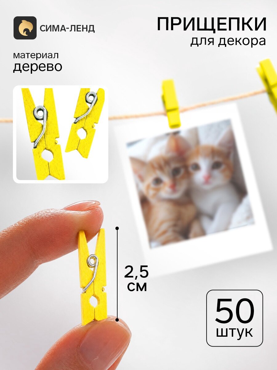 Прищепки для декора, набор 50 шт, 2,5 см, жёлтый