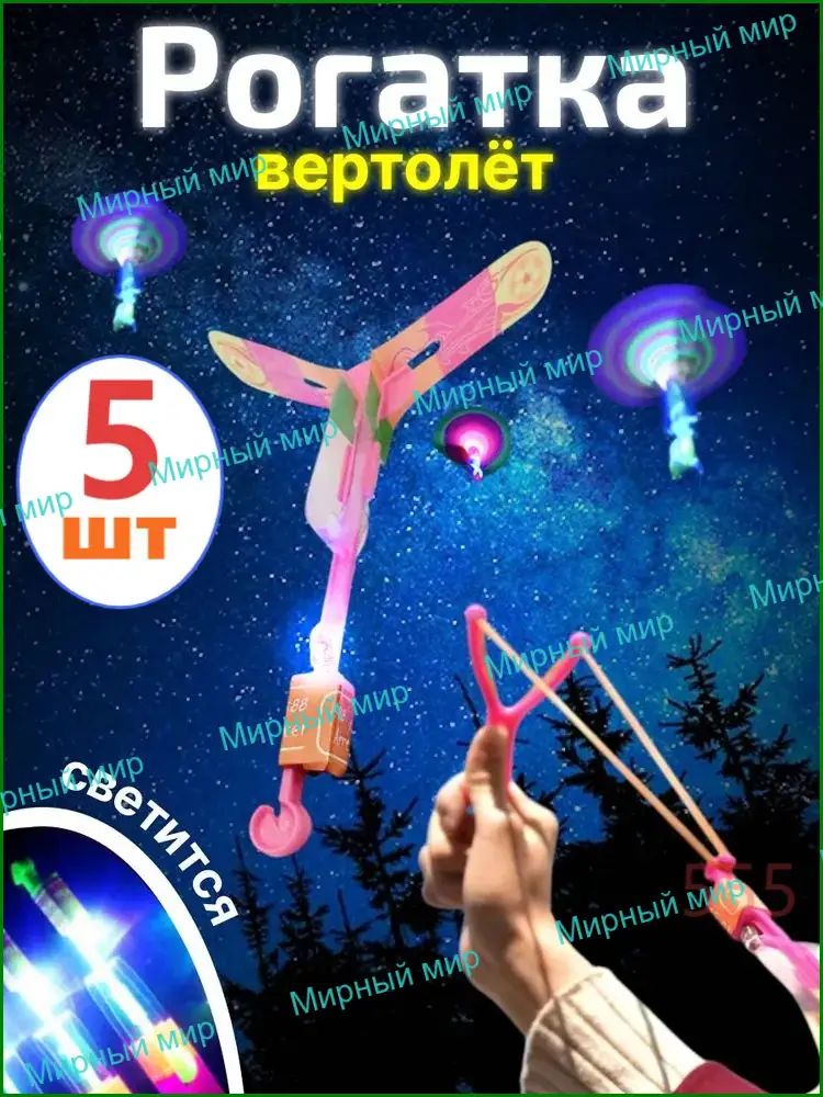 Рогатка вертолет светящийся 5шт