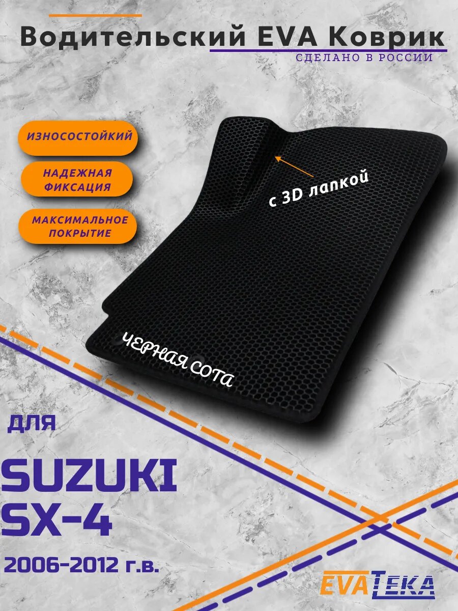 Водительский EVA коврик на SUZUKI SX-4, 2006-2012 г. в.
