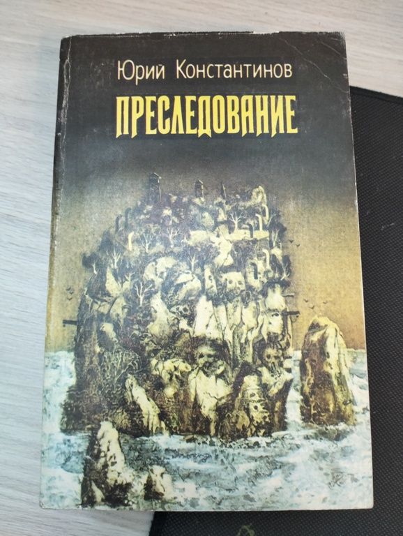 Преследование. Константинов Юрий. Фантастические повесть и рассказы. Художник А. Застанченко