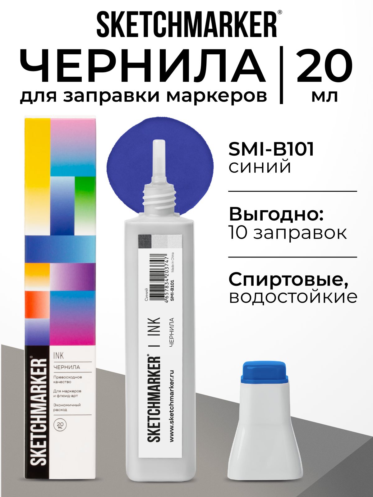 SKETCHMARKER Спиртовые чернила для маркеров заправка 20 мл B101 Синий