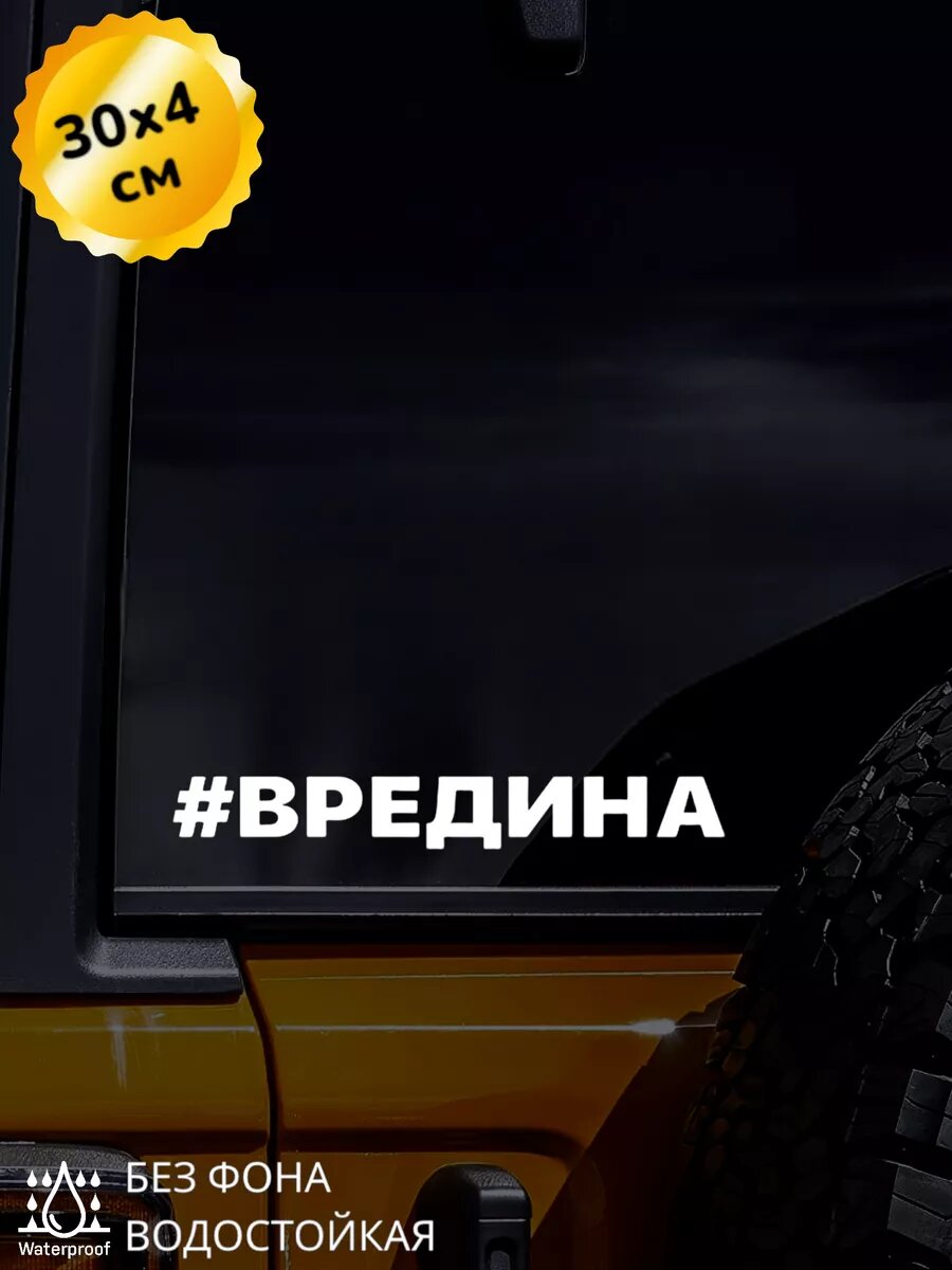 Наклейка на авто Надпись на авто #Вредина 30*4 см