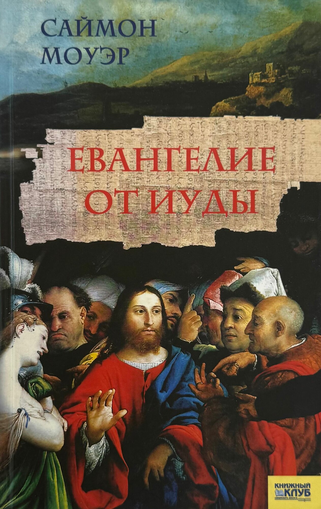 Евангелие от Иуды