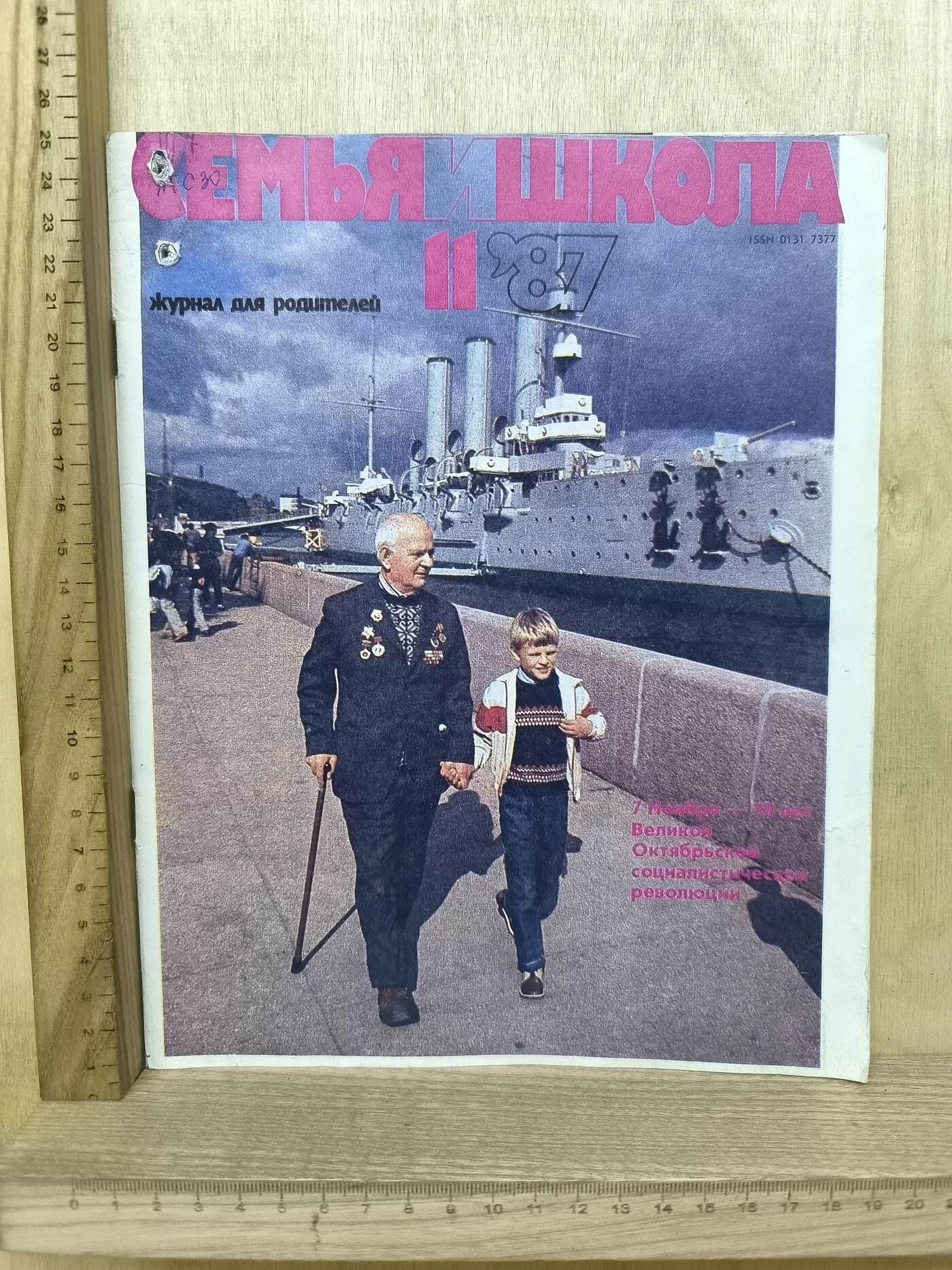 Семья и школа. №11 (ноябрь) 1987