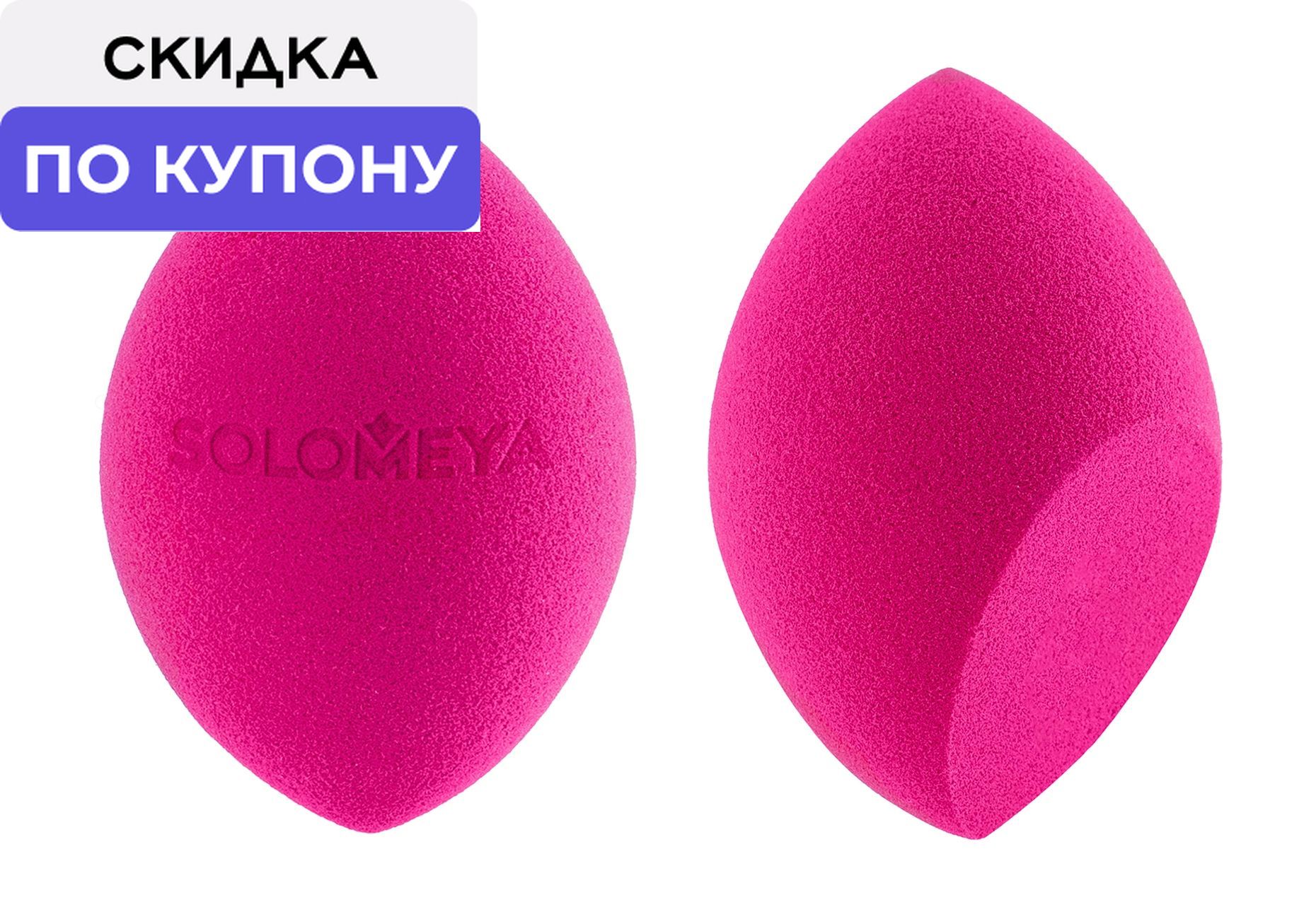 SOLOMEYA Спонж для макияжа косметический со срезом, 29 г,