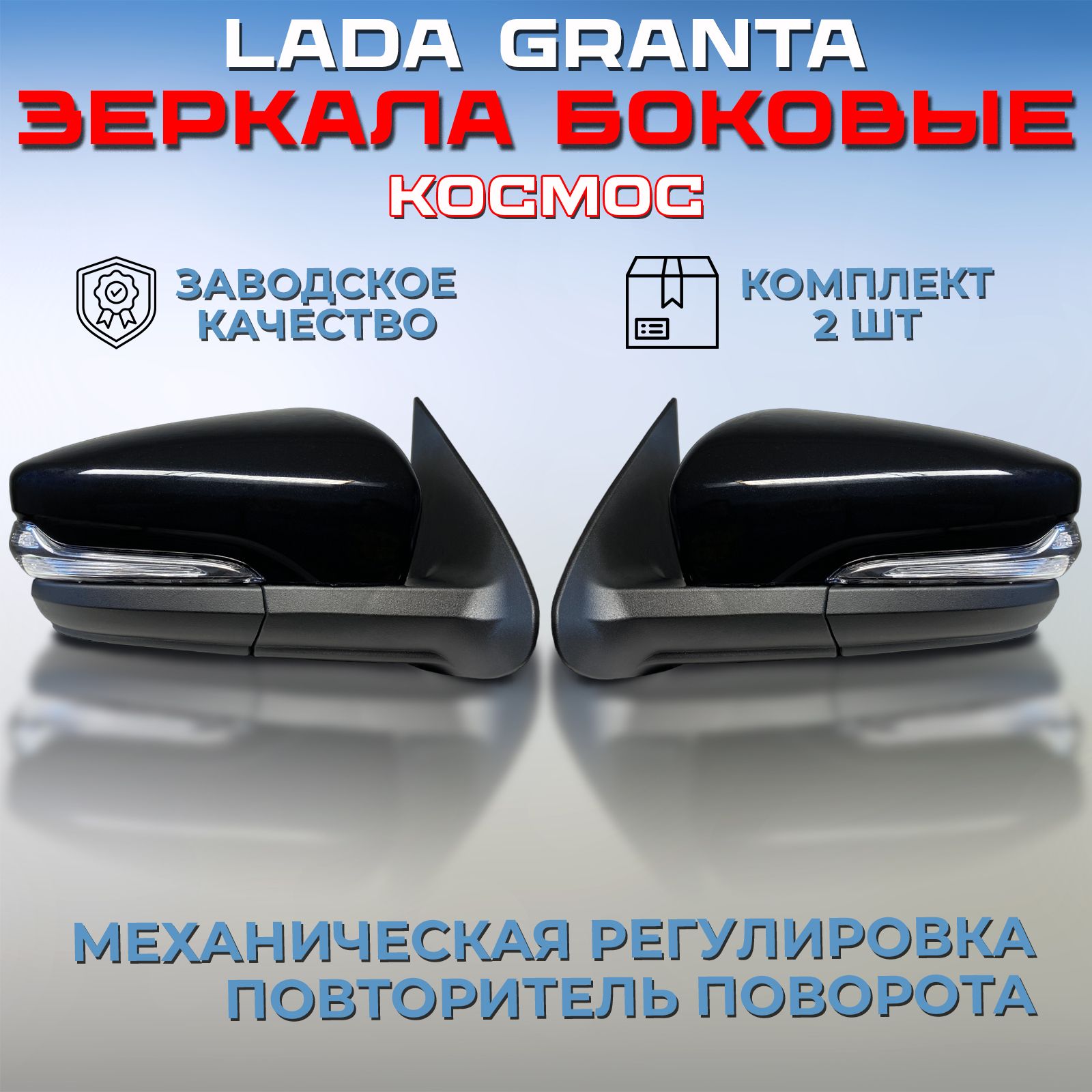 Комплект зеркал Лада Гранта / Калина / Datsun Космос 665, зеркала боковые наружные заднего вида правое + левое, механические с повторителем ВАЗ 1118 / 2190 / 2192